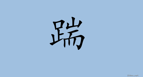 踹 (拼音: chuài) | 一把刀《中文字典》📕